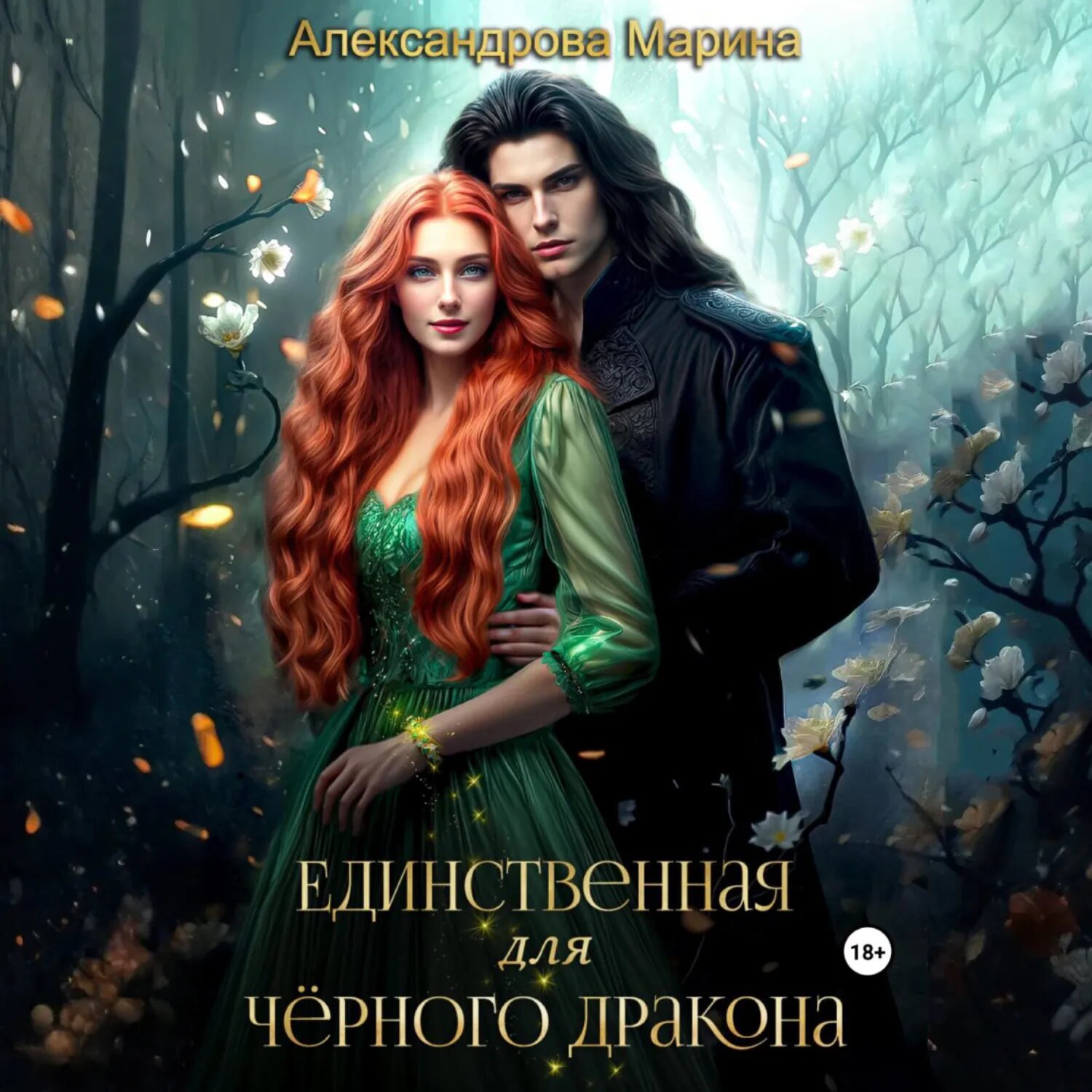 Единственная для черного дракона [Аудиокнига]
