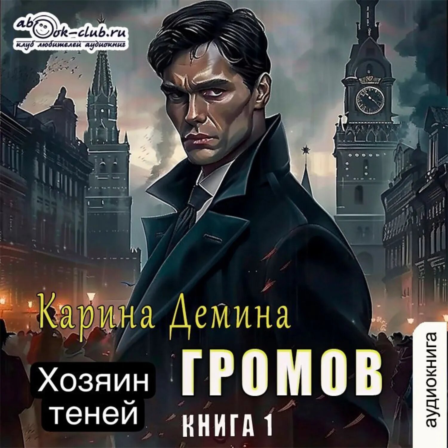 Громов: Хозяин теней [Аудиокнига]