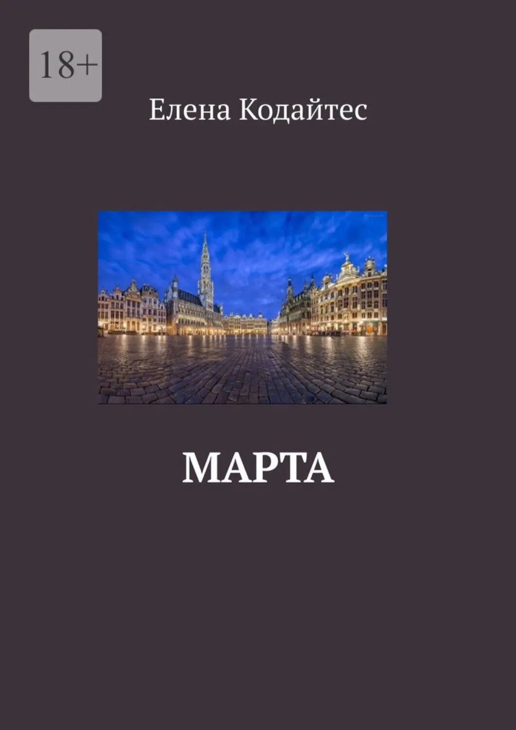 Марта [Цифровая книга]