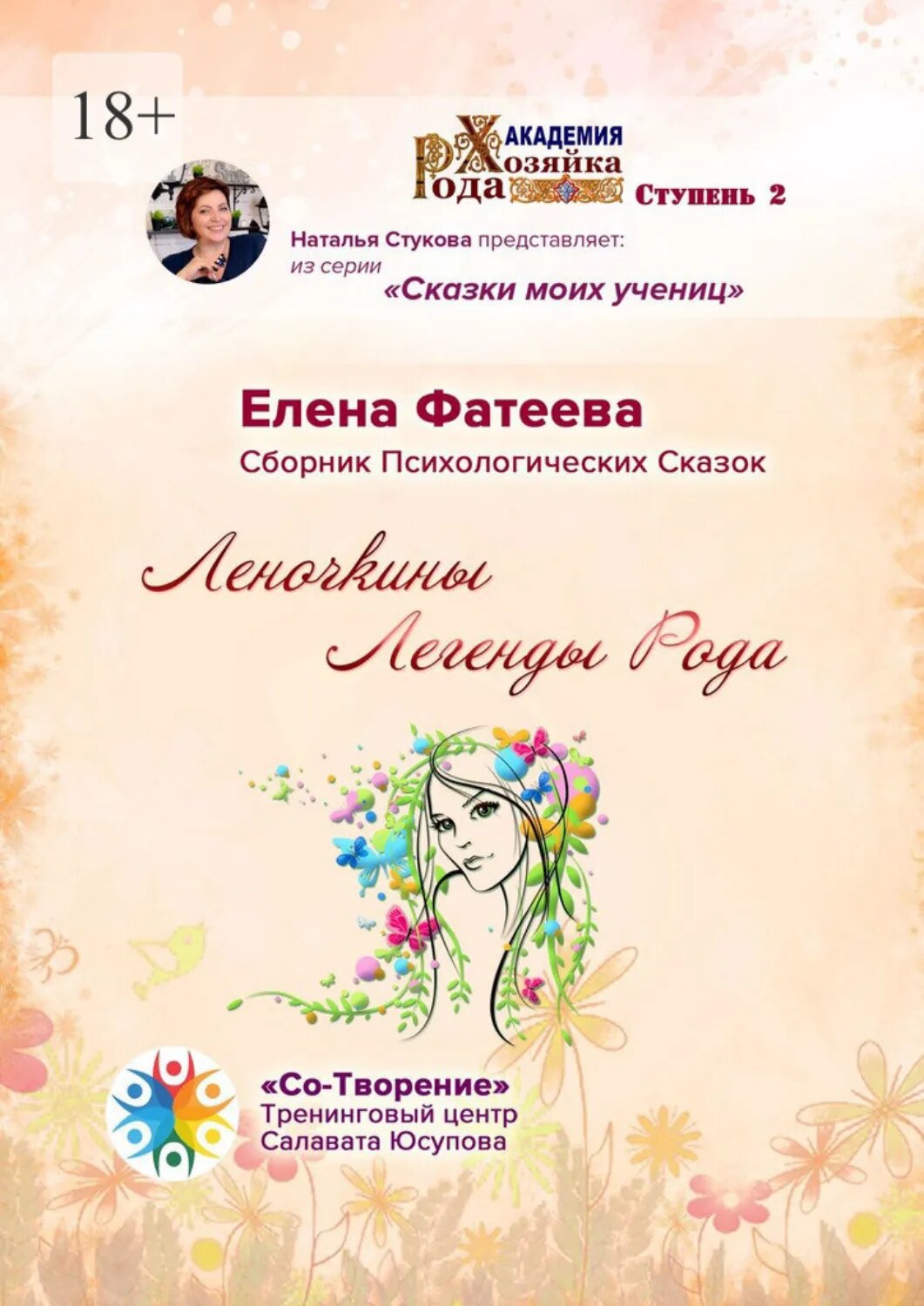 Леночкины Легенды Рода. Сборник Психологических Сказок [Цифровая книга]