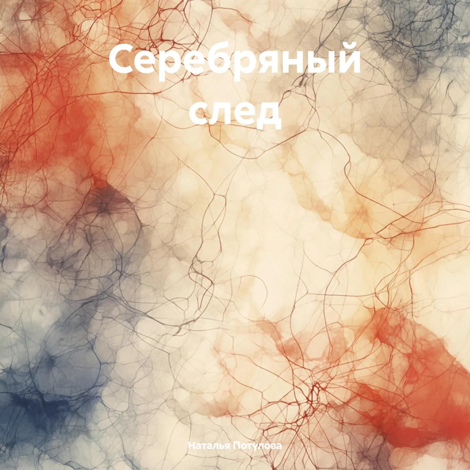 Серебряный след [Аудиокнига]