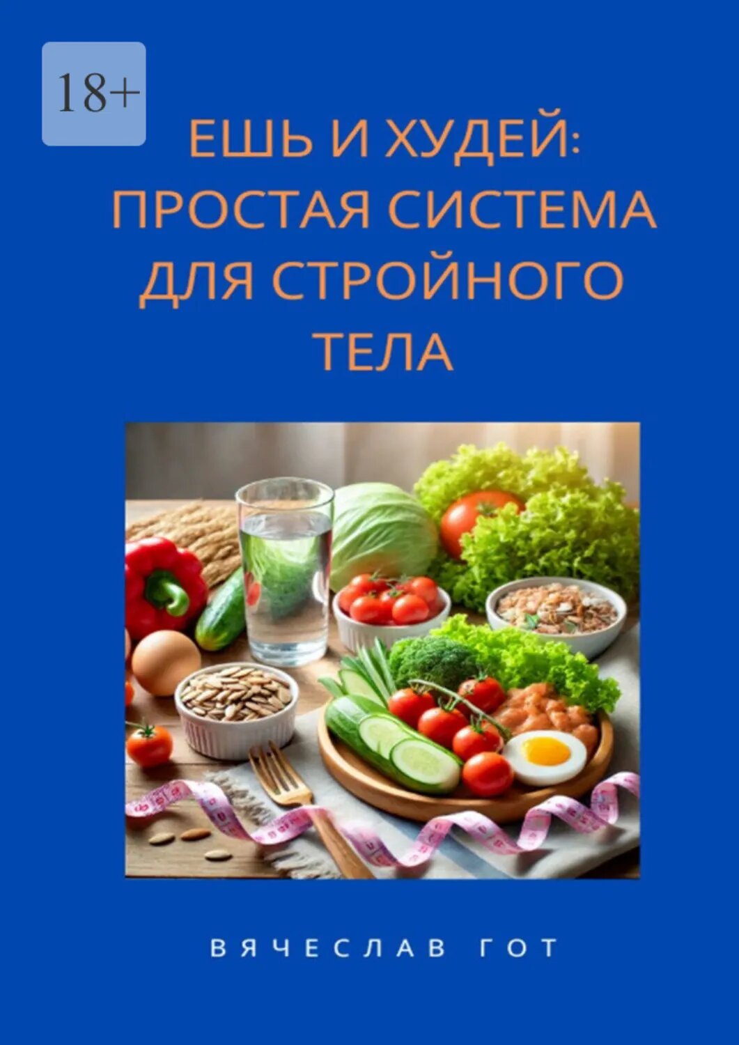 Ешь и худей: простая система для стройного тела [Цифровая книга]