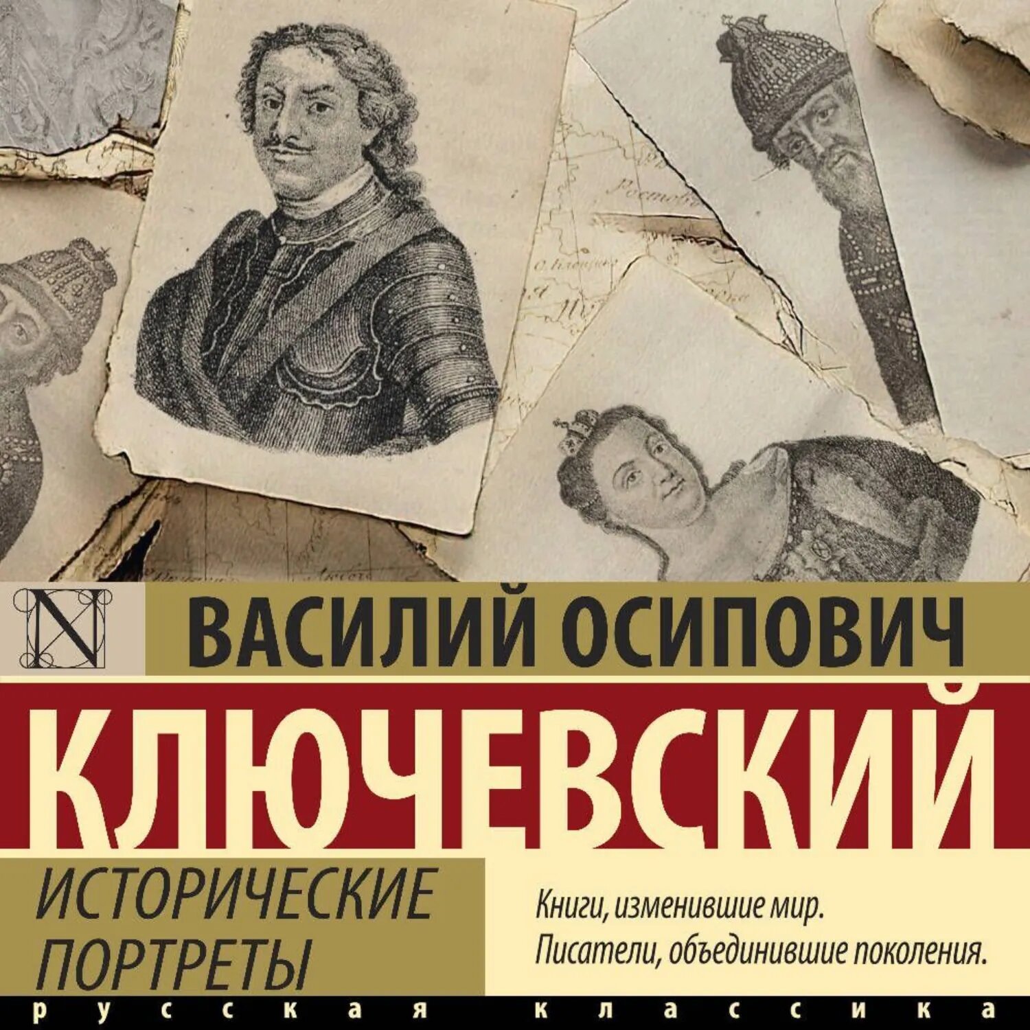 Исторические портреты [Аудиокнига]