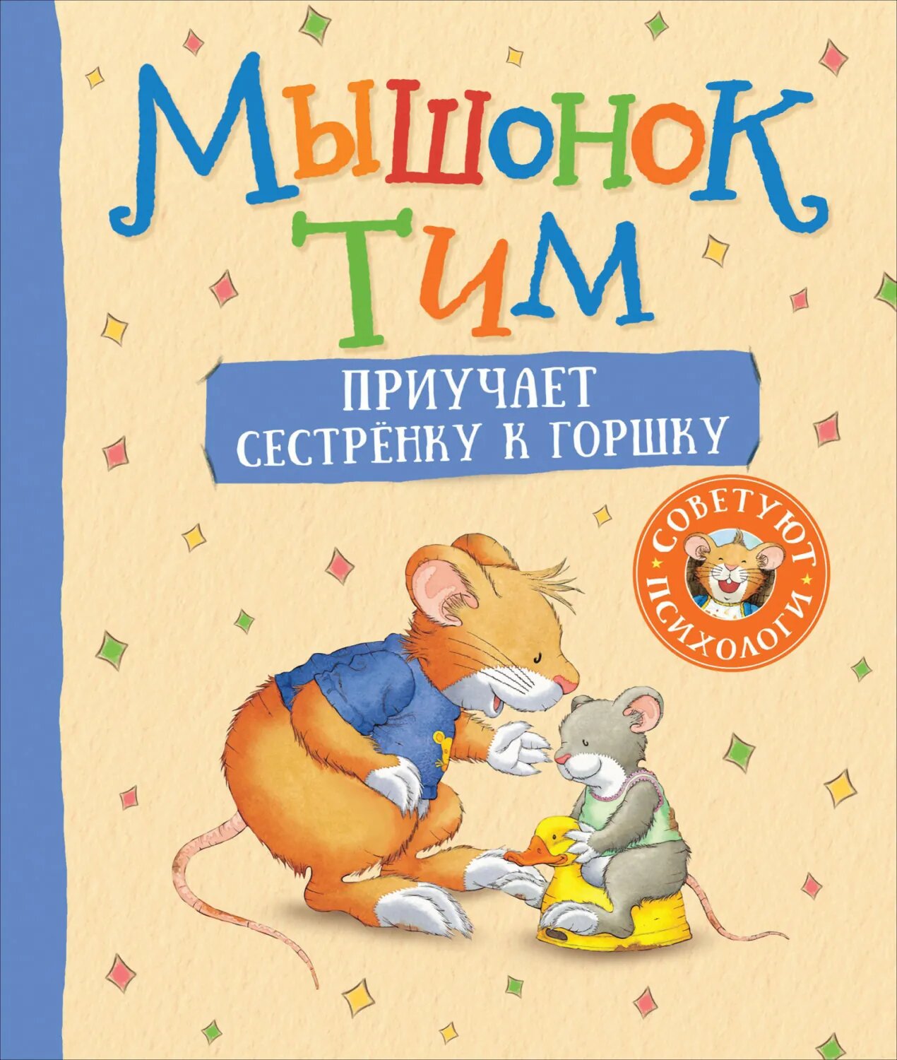 Мышонок Тим приучает сестренку к горшку [Цифровая книга]