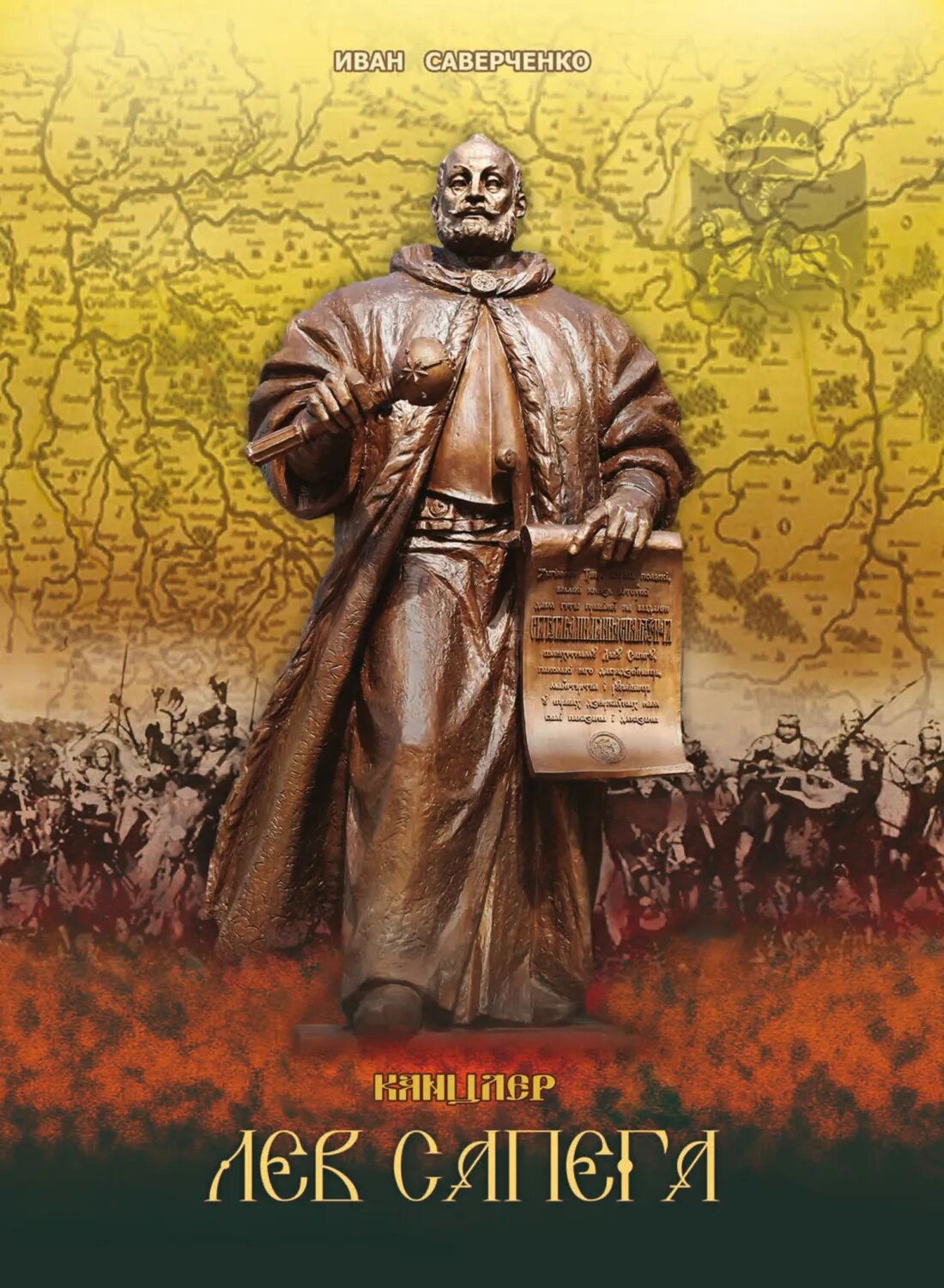 Канцлер Лев Сапега [Цифровая книга]