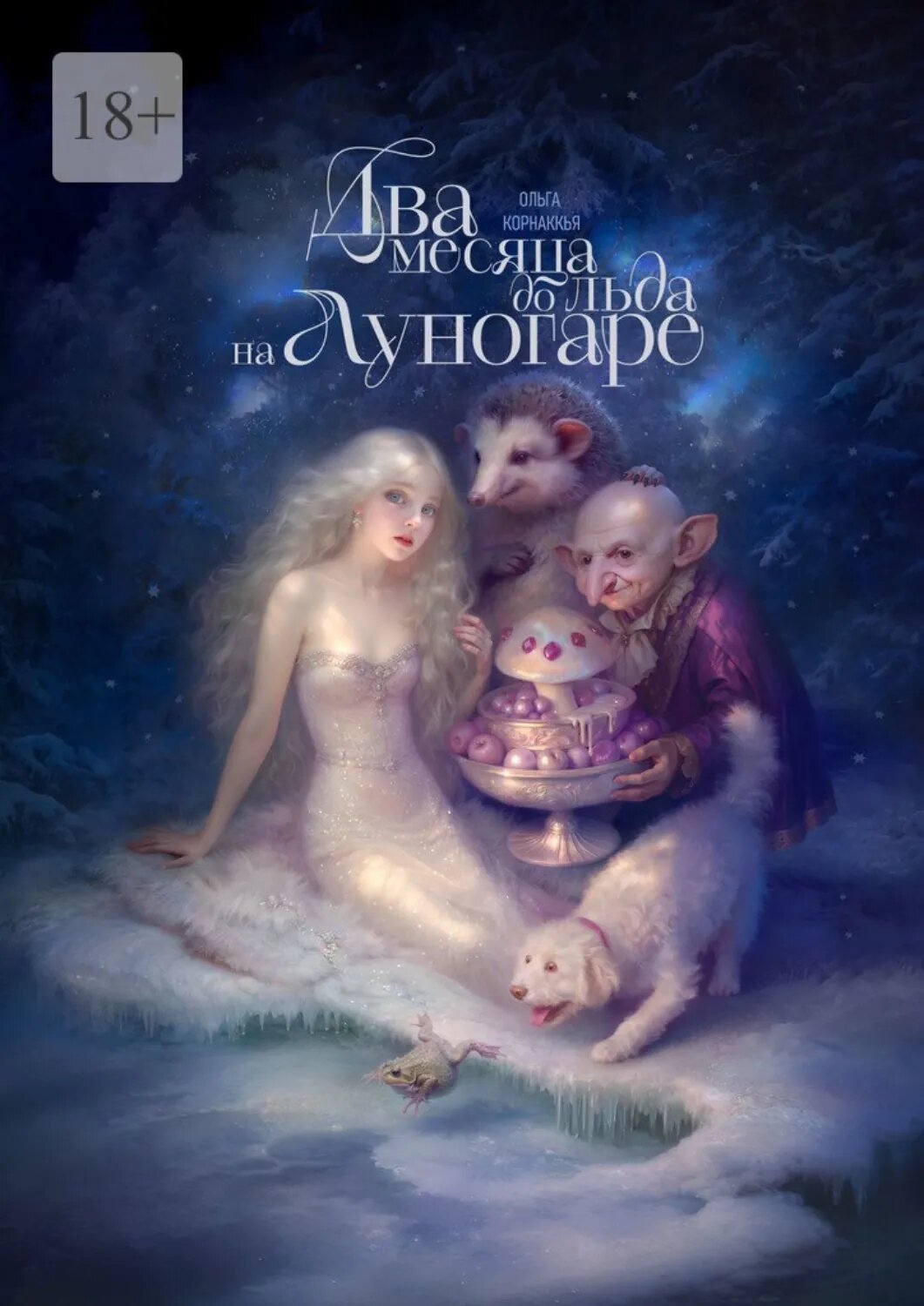 Два месяца до льда на Луногаре [Цифровая книга]