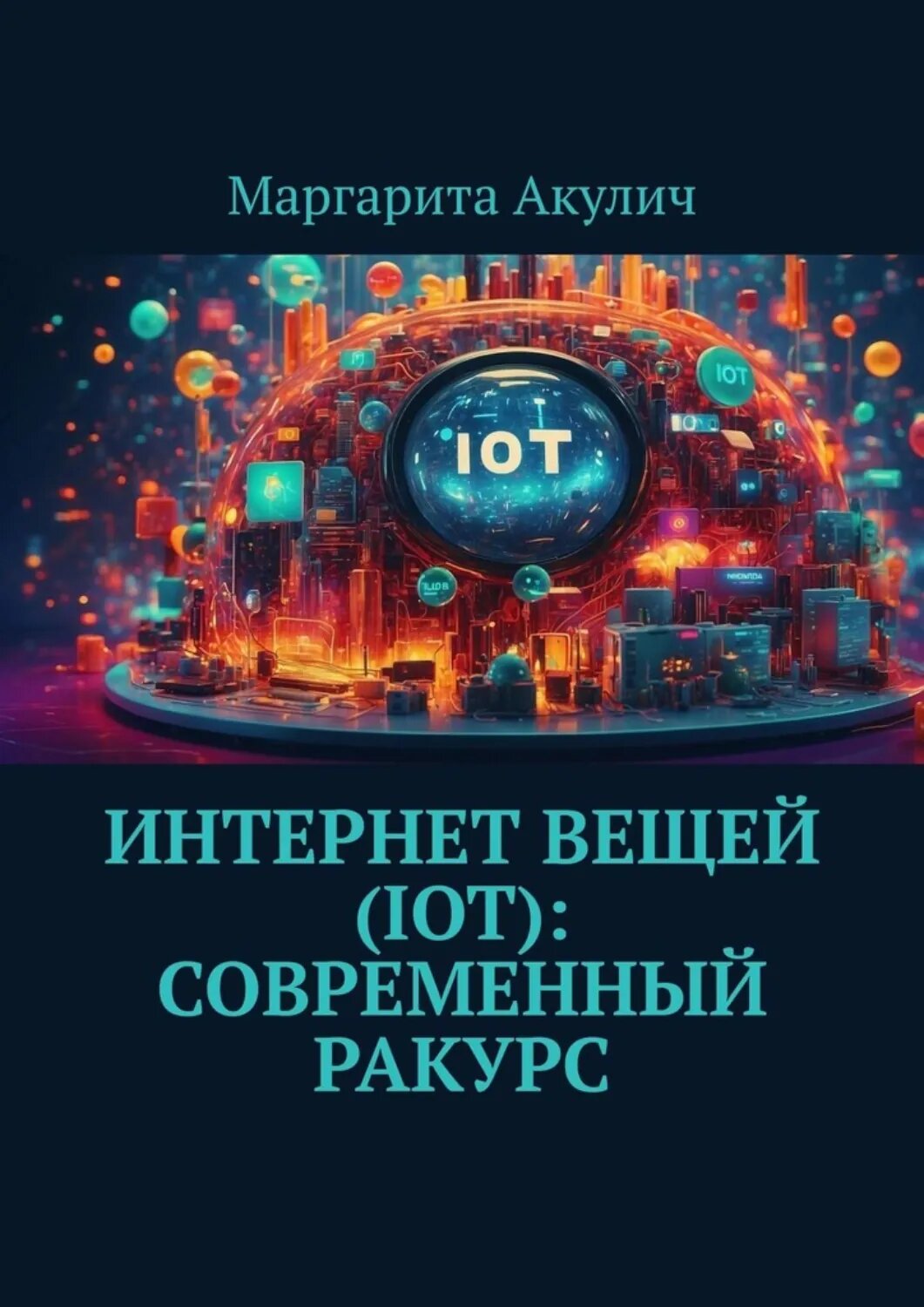 Интернет вещей (IoT): современный ракурс [Цифровая книга]