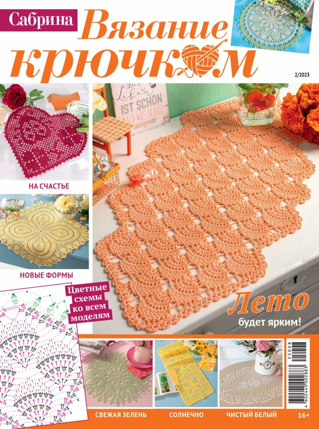 Cабрина. Вязание крючком. №2/2025 [Цифровая книга]