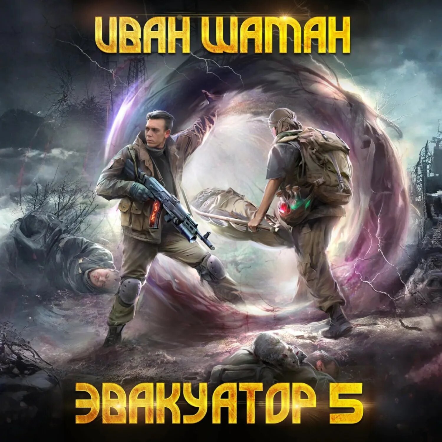 Эвакуатор. Книга пятая [Аудиокнига]