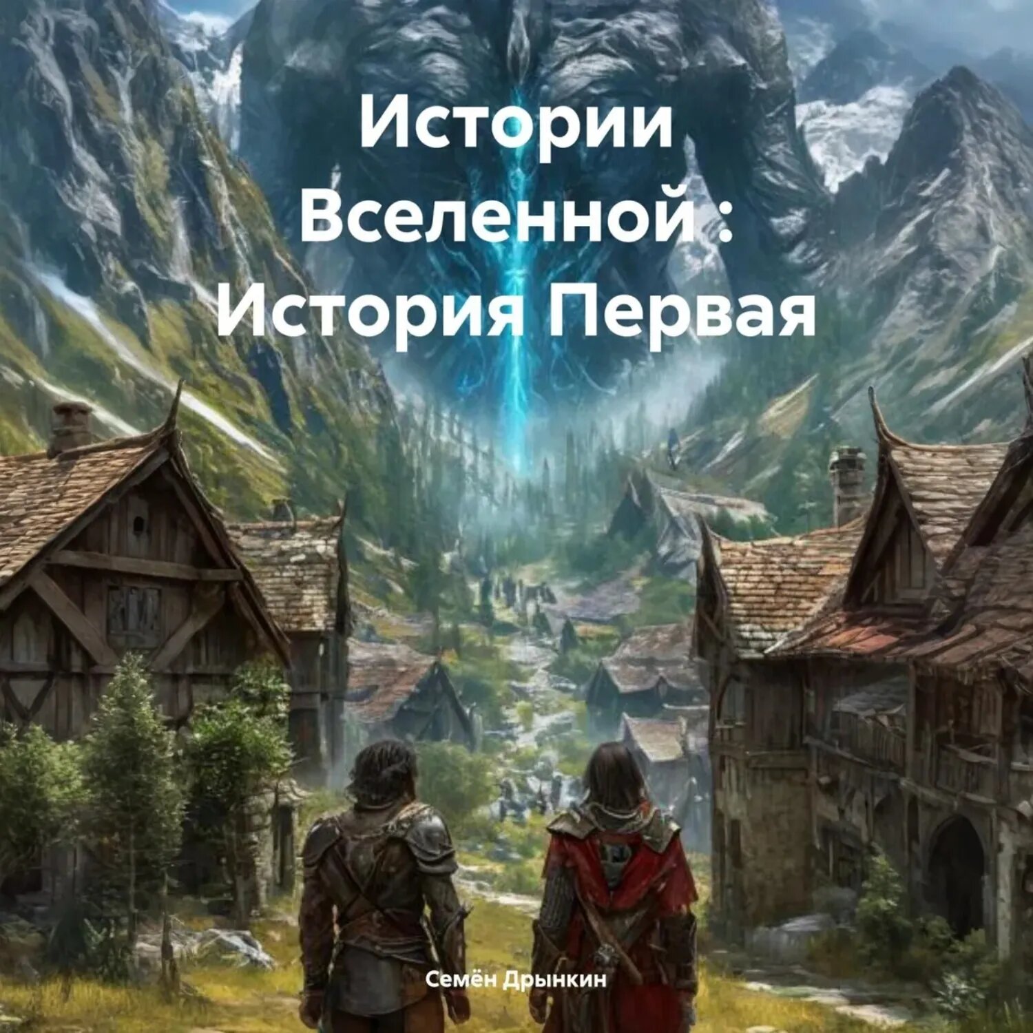 Истории Вселенной : История Первая [Аудиокнига]