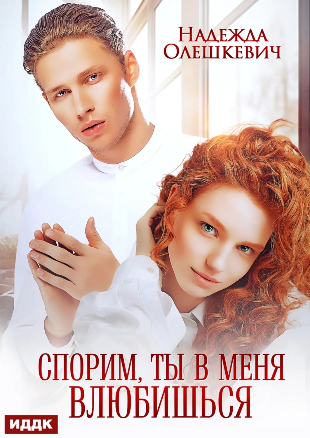 Спорим, ты в меня влюбишься [Цифровая книга]