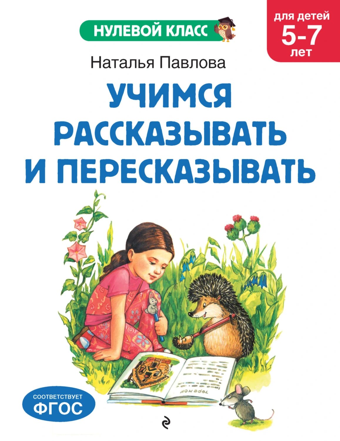 Учимся рассказывать и пересказывать. Для детей 5-7 лет [Цифровая книга]