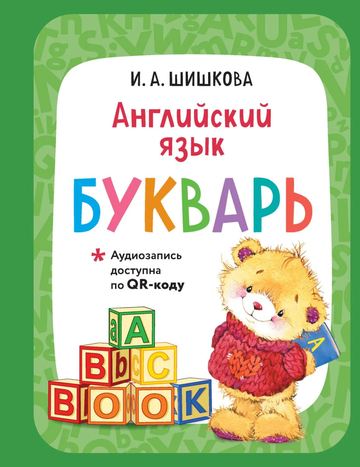 Английский язык. Букварь (+ аудиозапись по QR-коду) [Цифровая книга]