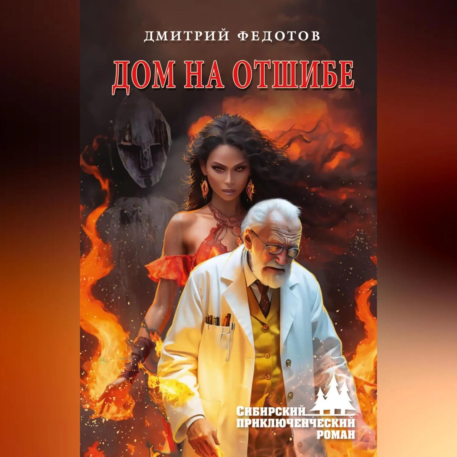Дом на отшибе [Аудиокнига]