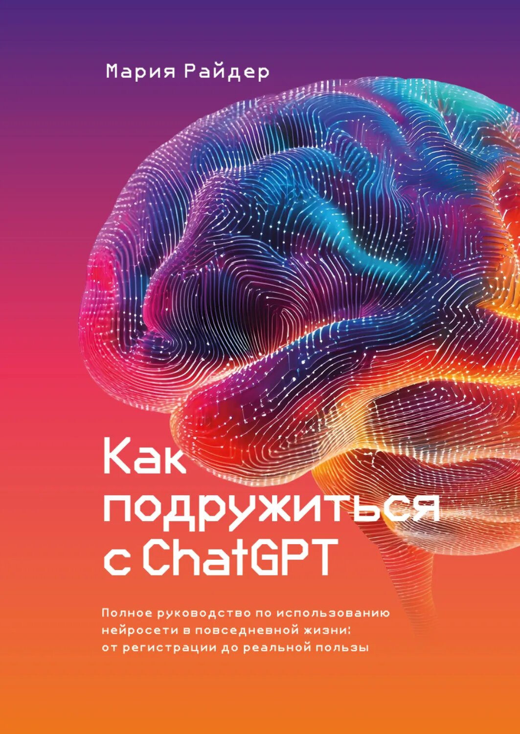 Как подружиться с ChatGPT [Цифровая книга]