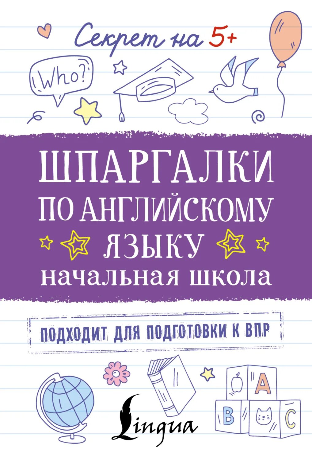 Шпаргалки по английскому языку. Начальная школа [Цифровая книга]