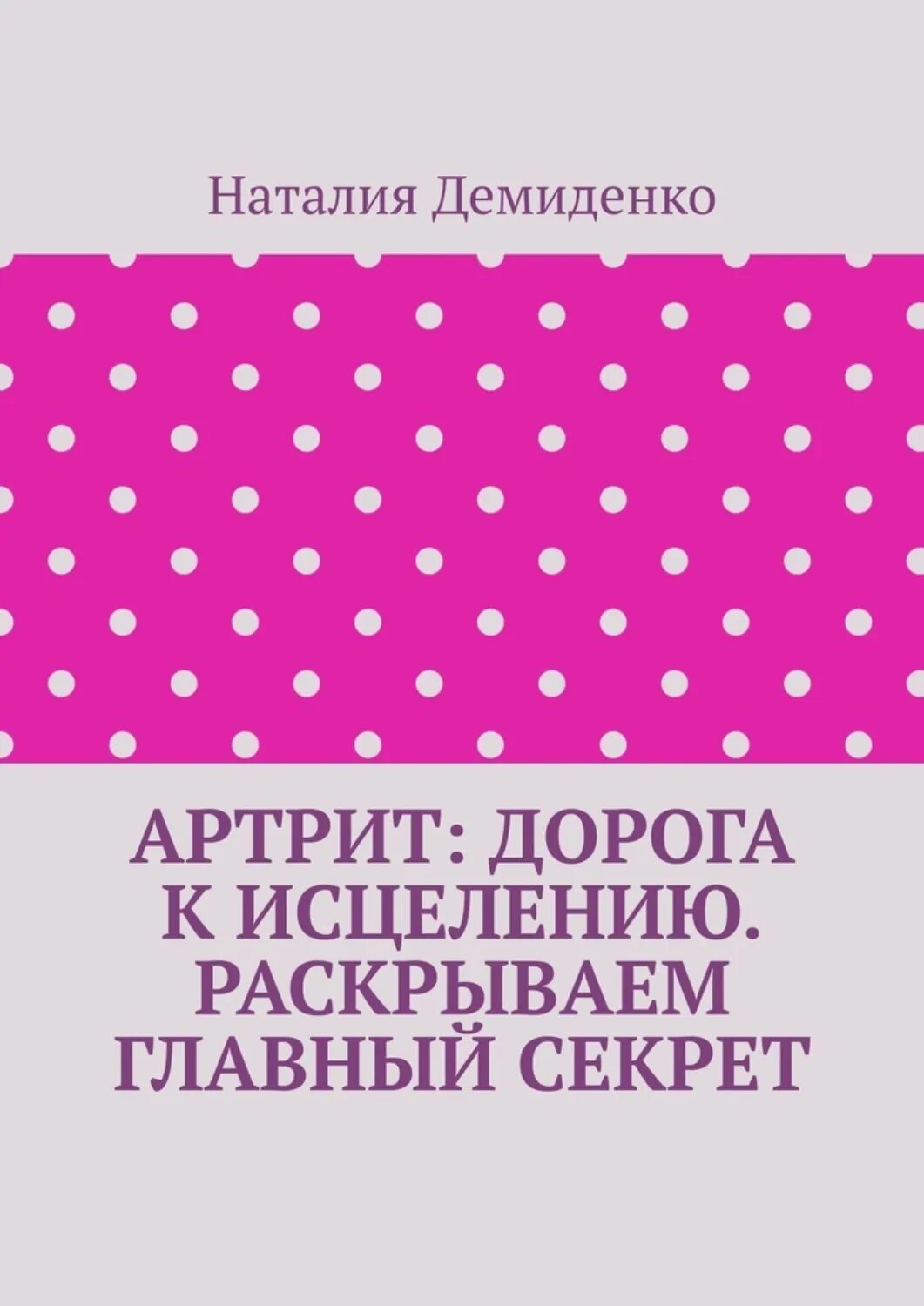 Артрит: дорога к исцелению. Раскрываем главный секрет [Цифровая книга]