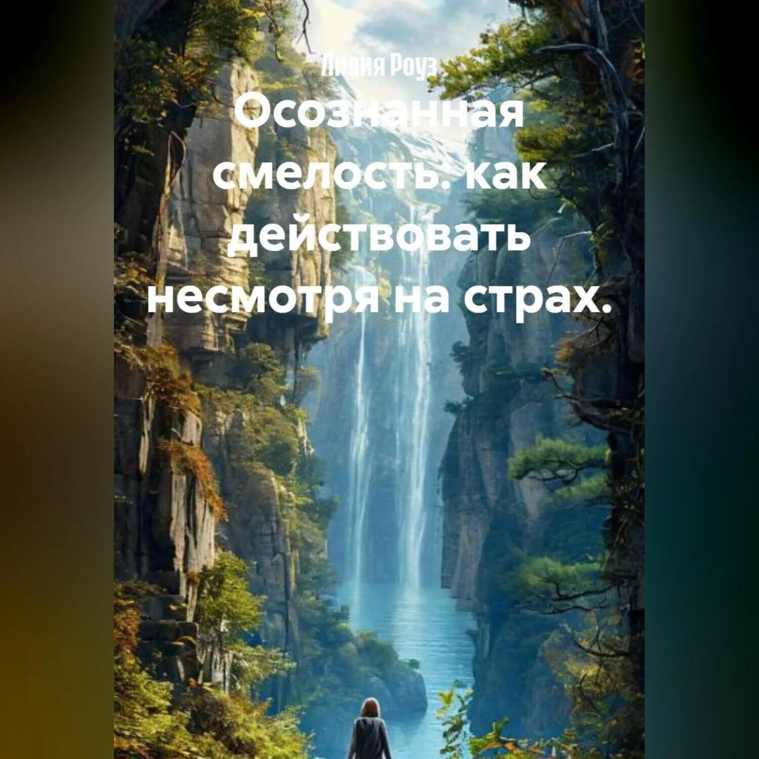 Осознанная смелость: как действовать несмотря на страх. [Аудиокнига]