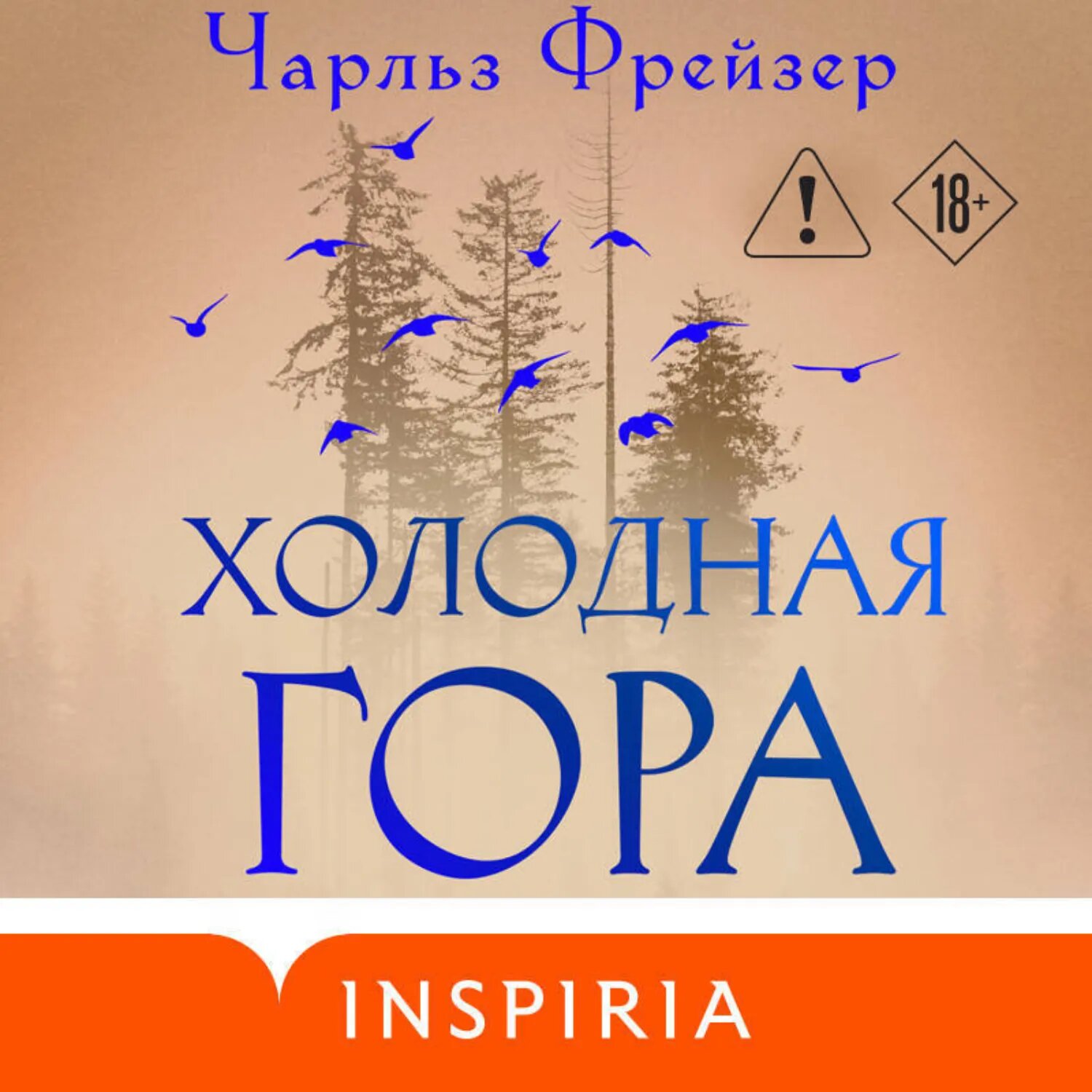 Холодная гора [Аудиокнига]