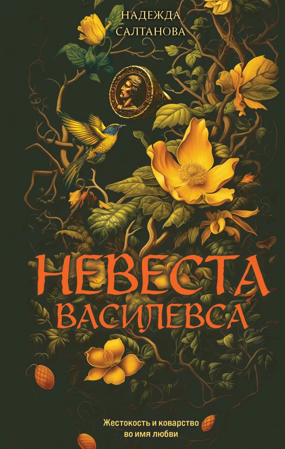 Невеста Василевса [Цифровая книга]
