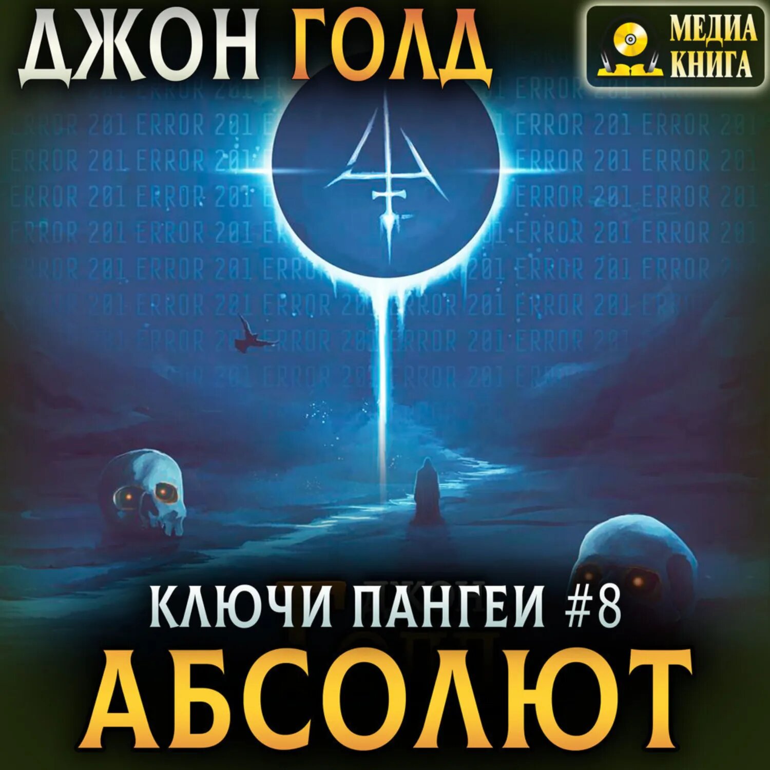 Ключи Пангеи. Абсолют [Аудиокнига]