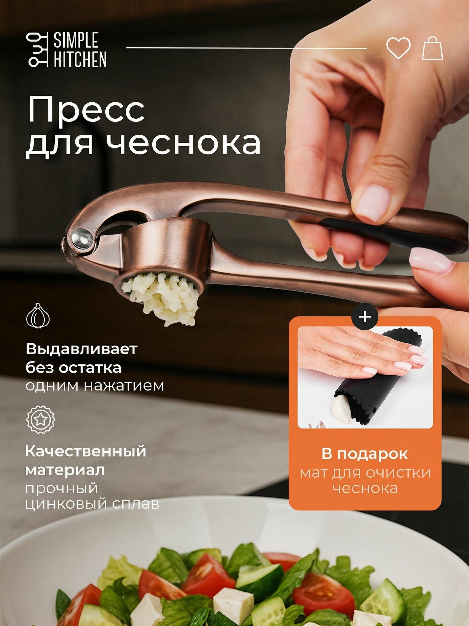 Пресс для чеснока (чеснокодавилка) SIMPLE KITCHEN. Серия : Премиум