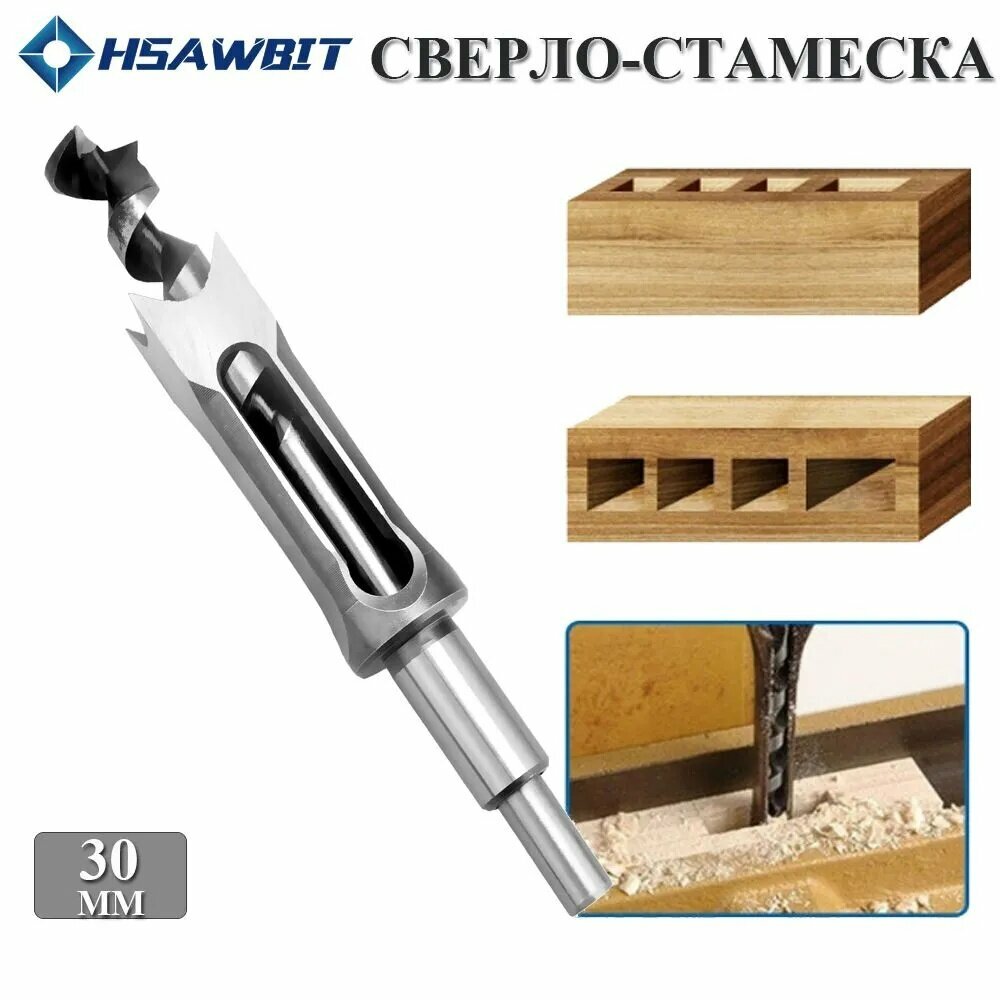Сверло для квадратных отверстий 30mm, сверло-стамеска