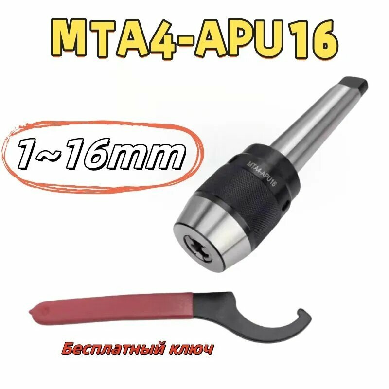 MTA4-APU16 патрон сверлильный самозажимной с хвостовиком КМ4