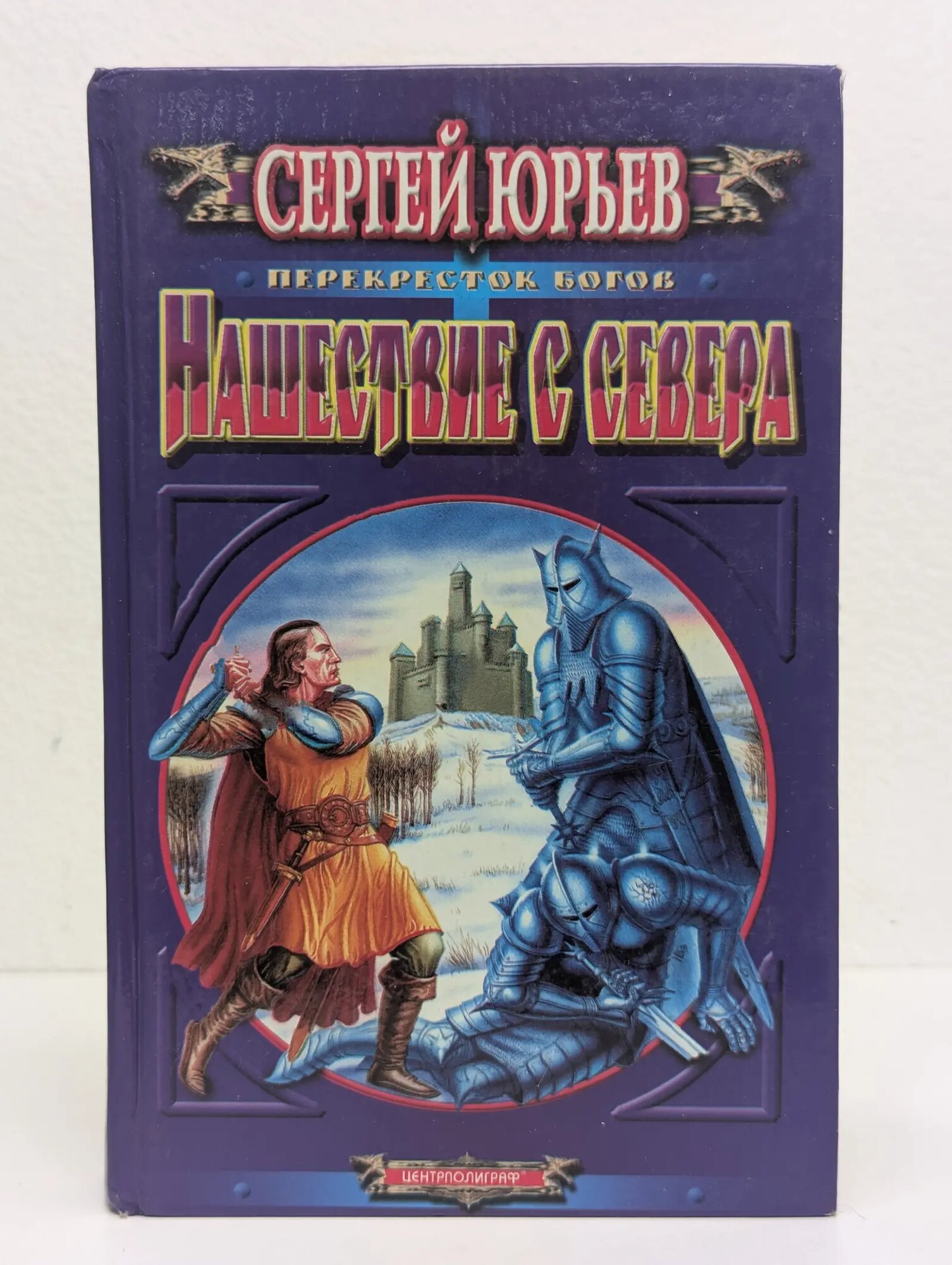 Нашествие с севера Юрьев Сергей Станиславович 2001