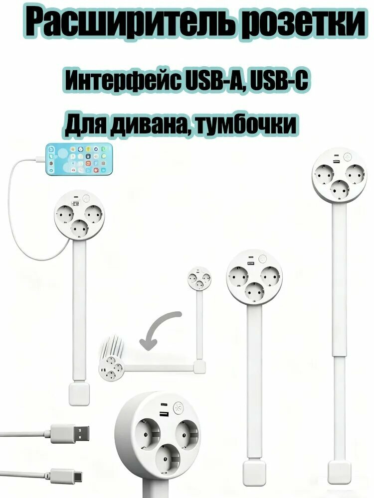 Расширитель розетки, с USB-A, USB-C, 47cm 67cm, поворот на 180 градусов. Используется для диванов, тумбочек, столов и т. д