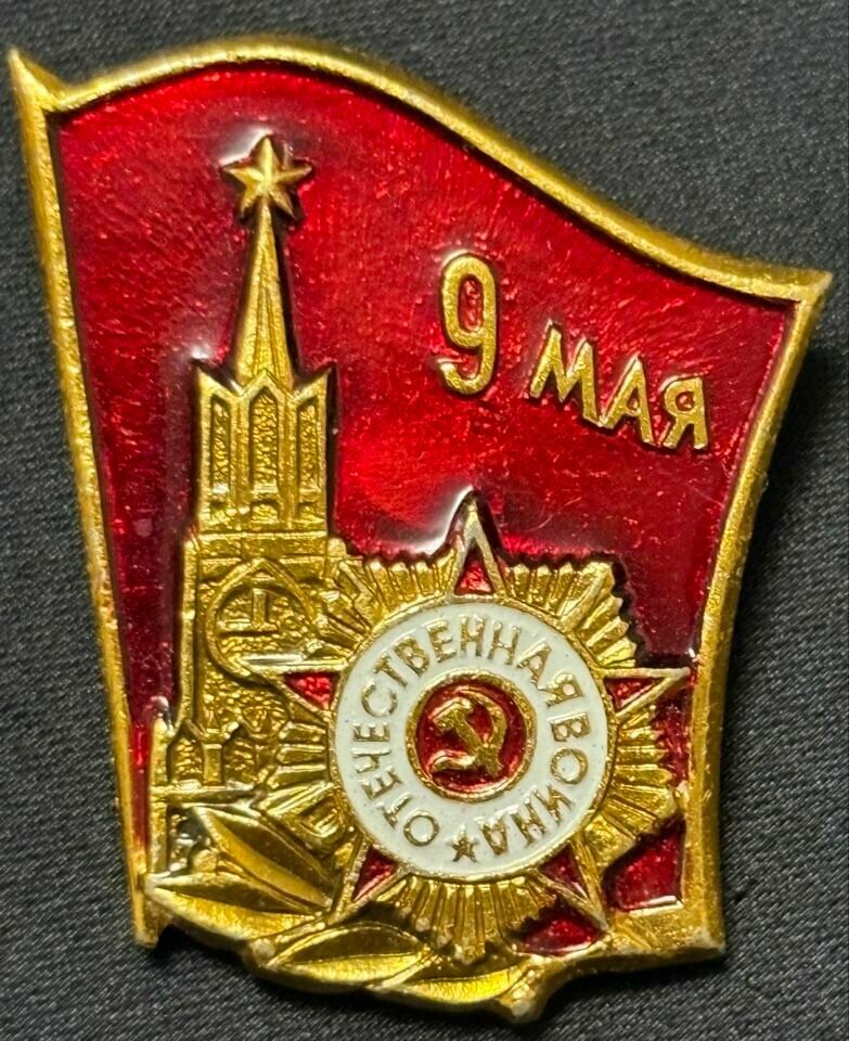 Значок СССР 9 Мая #3