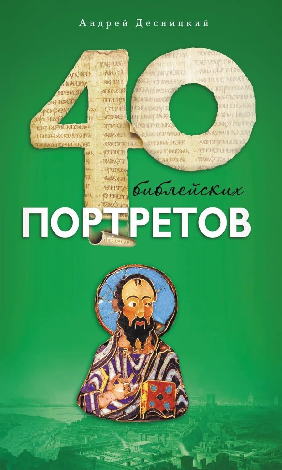 Сорок библейских портретов [Цифровая книга]