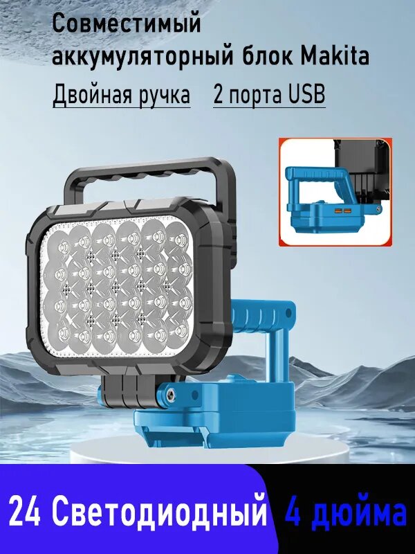 Фонарь для аккумуляторов макита 14.4-18 В, Светодиодный рабочий с 2 порта usb для зарядки, с ручкой и регулируемым углом наклона, для кемпинга и аварийного освещения