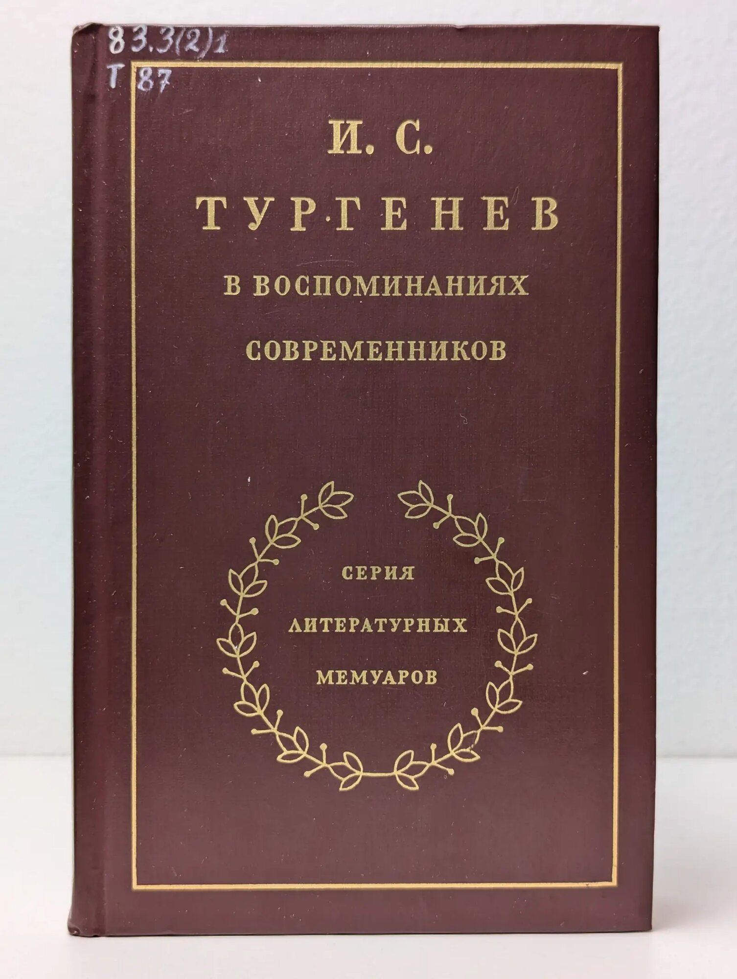 Иван Тургенев в воспоминаниях современников. В 2 томах. Том 2 Сборник 1983