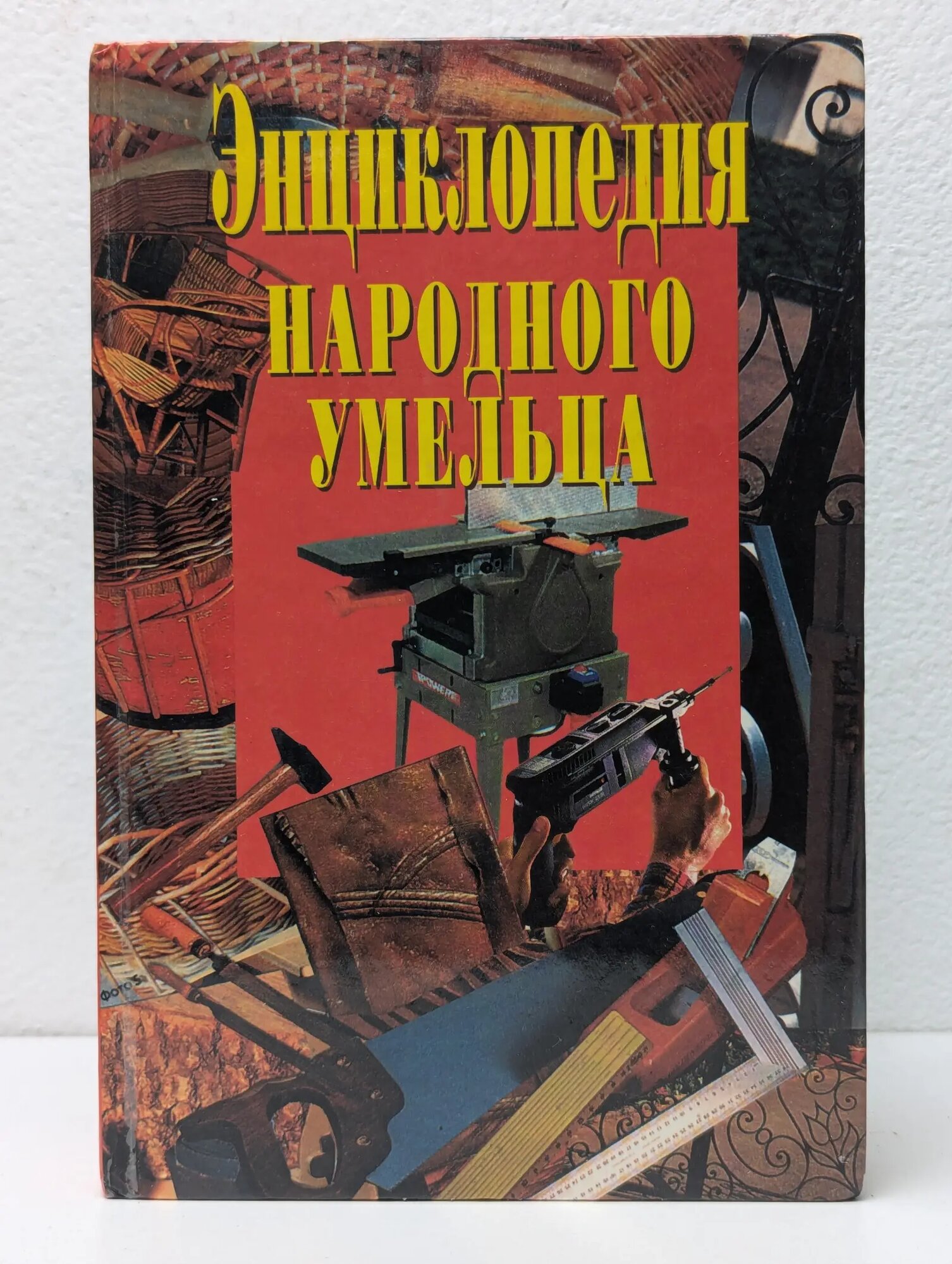 Энциклопедия народного умельца Рогов О. Г. (сост.) 2000
