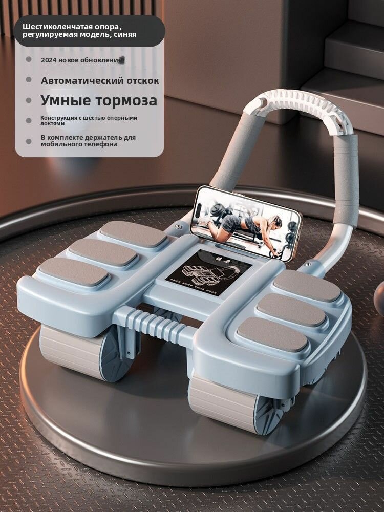 Интеллектуальное брюшное колесо, тренажер для поддержки локтя с автоматическим отскоком