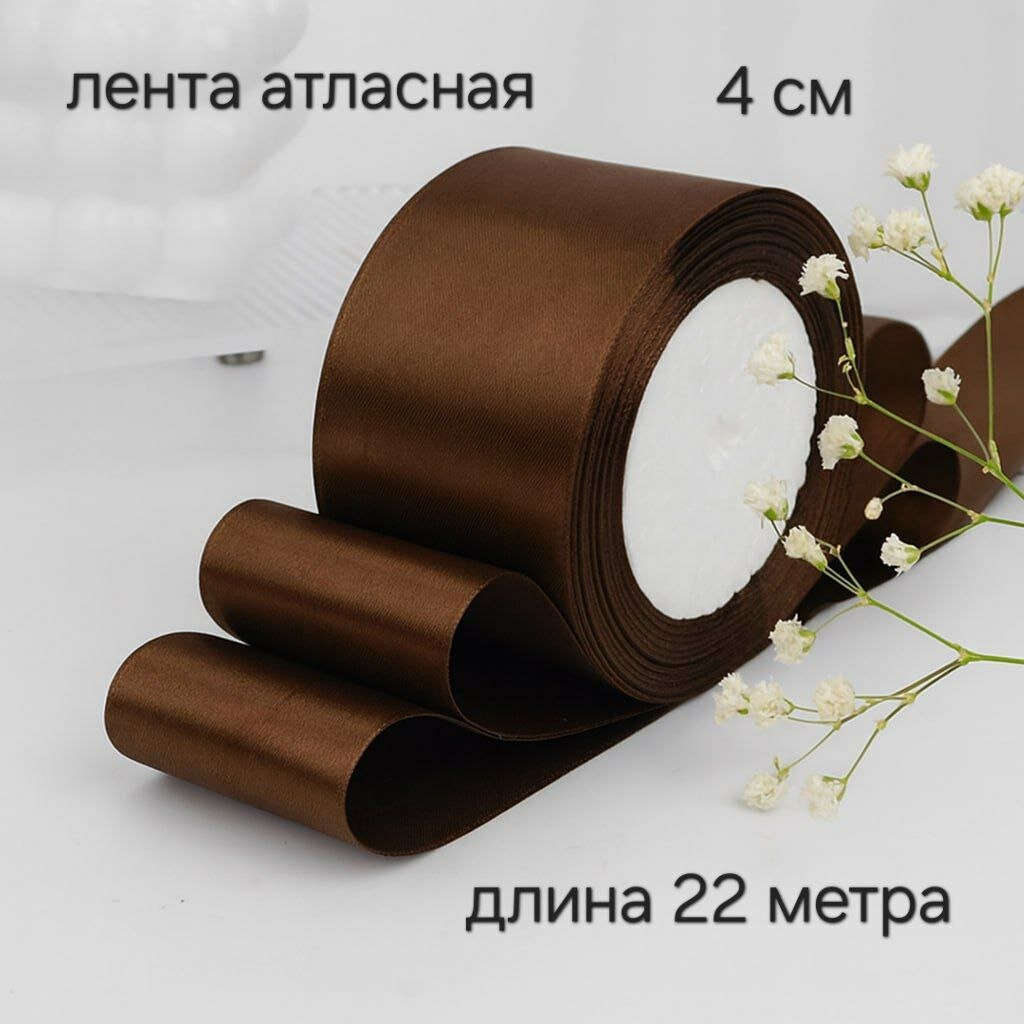 Лента атласная. Ширина 4 см, длина 22 метра. Цвет коричневый
