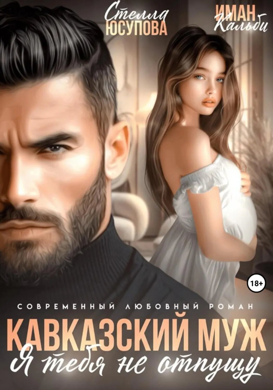 Кавказский муж. Я тебя не отпущу [Цифровая книга]