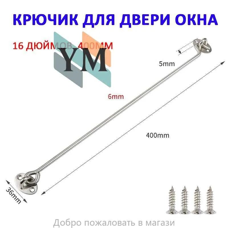 Крючок дверной 400мм из нержавеющей стали для двери и окна, 16 дюймов