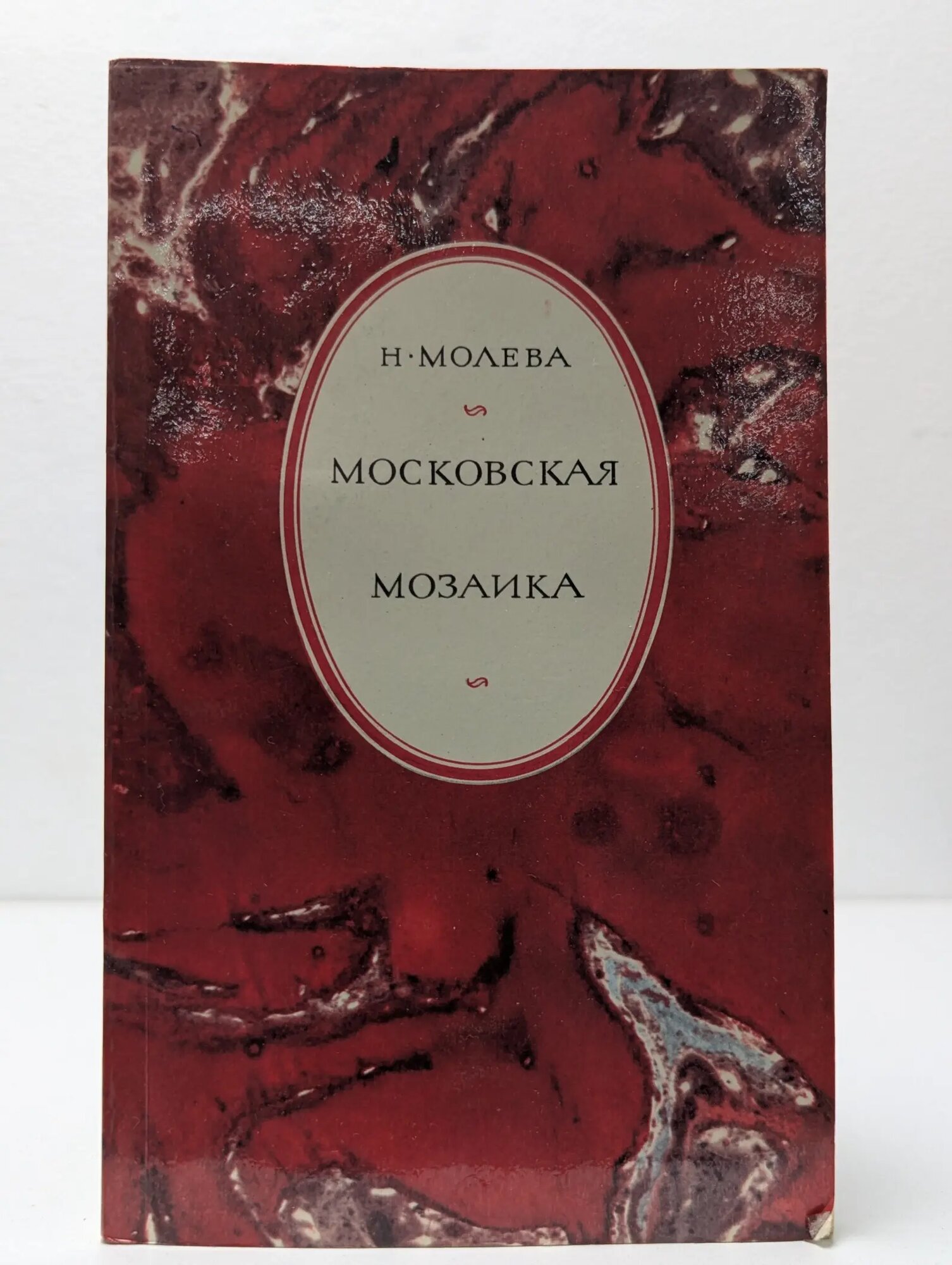Московская мозаика Молева Нина Михайловна 1971