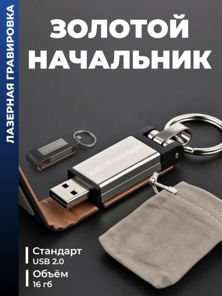 Флешка "Золотой начальник" (16гб)