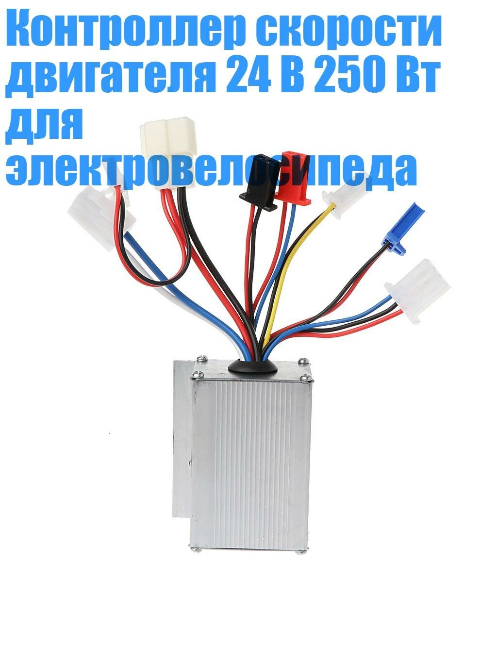 Контроллер скорости двигателя 24 В 250 Вт для электровелосипеда