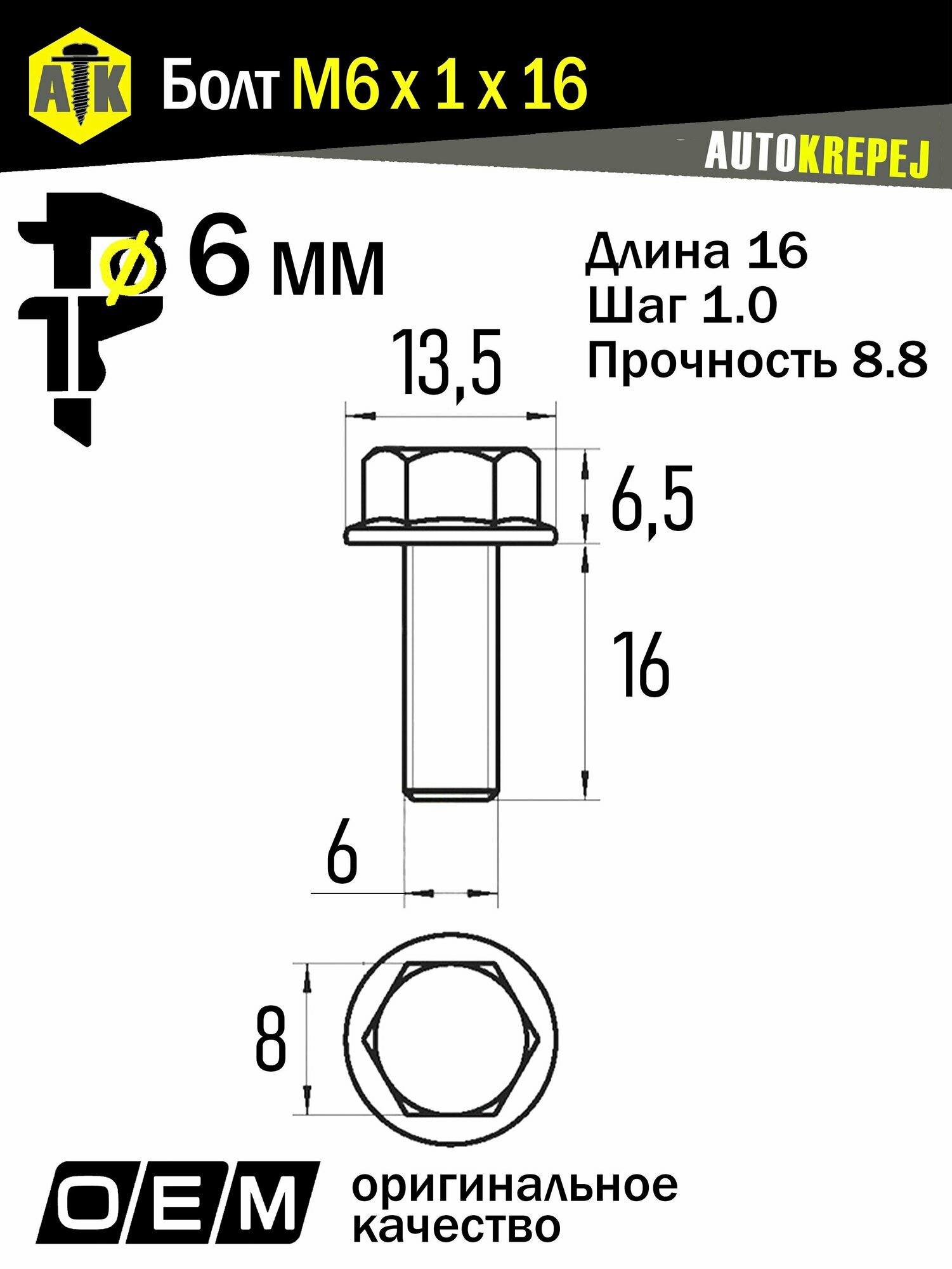 Болт М6. С гайкой. Длина 16мм, шаг 1 (М6 1 16). Автомобильные, высокопрочные, с фланцем. Болты М6: набор 10 болтов + 10 гаек.