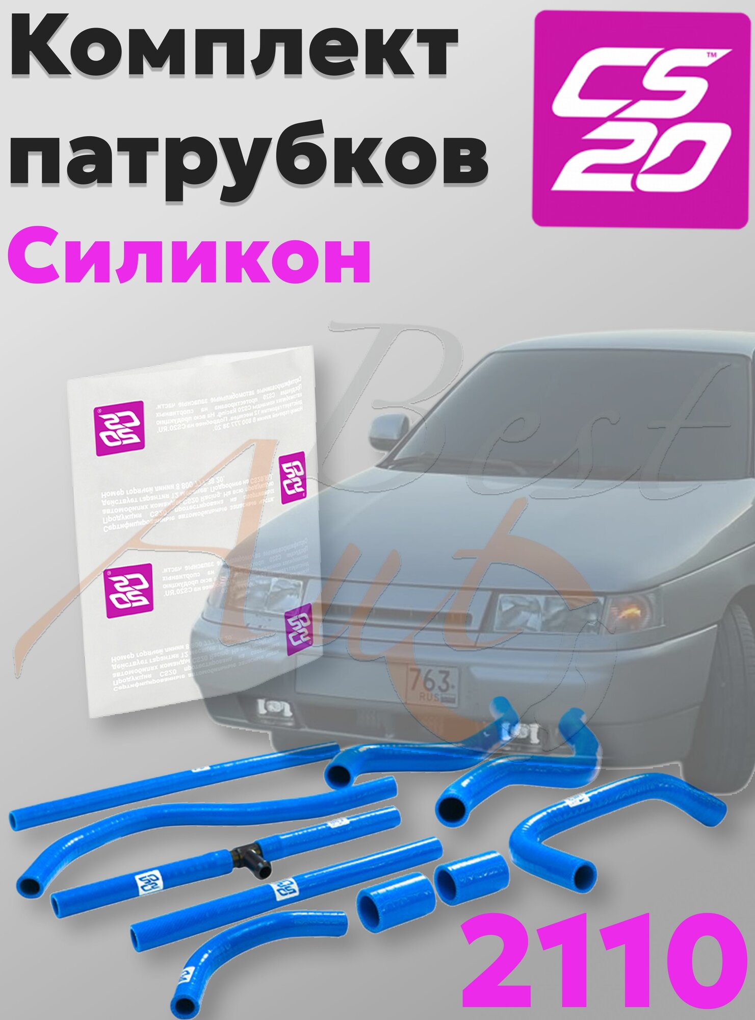 Комплект патрубков системы охлаждения (10 шт.) PROF I CS20 для ВАЗ 2110, 2111, 2112, арт. CS10848