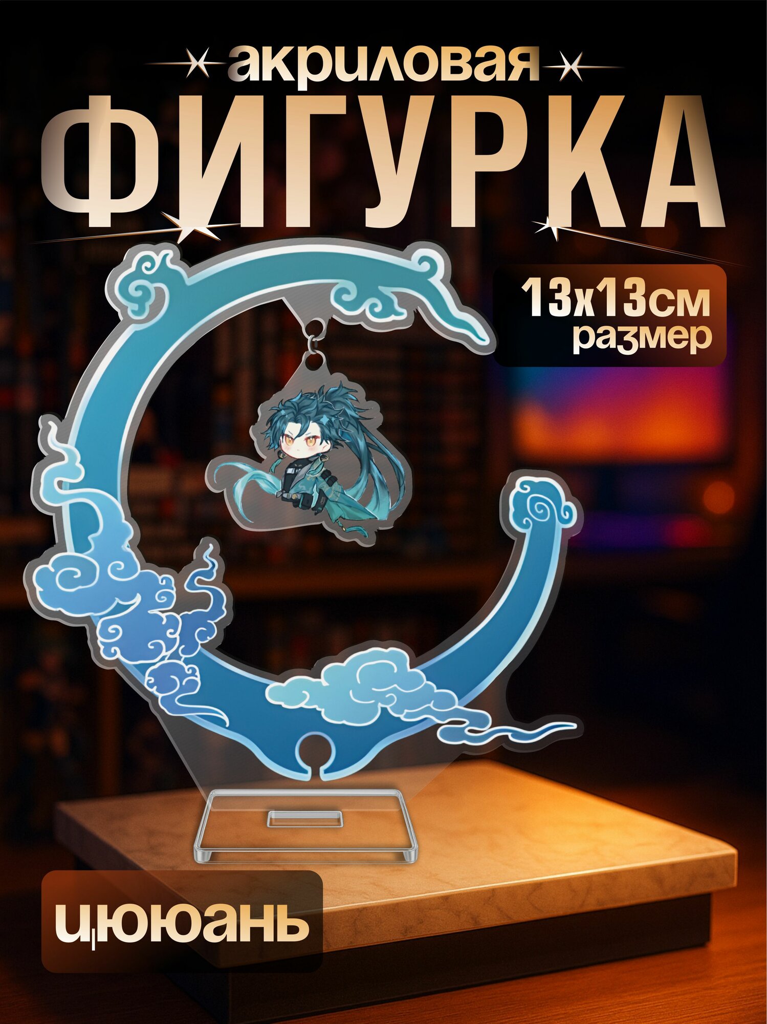 Акриловая фигурка качели игра Wuthering Waves вува Цююань