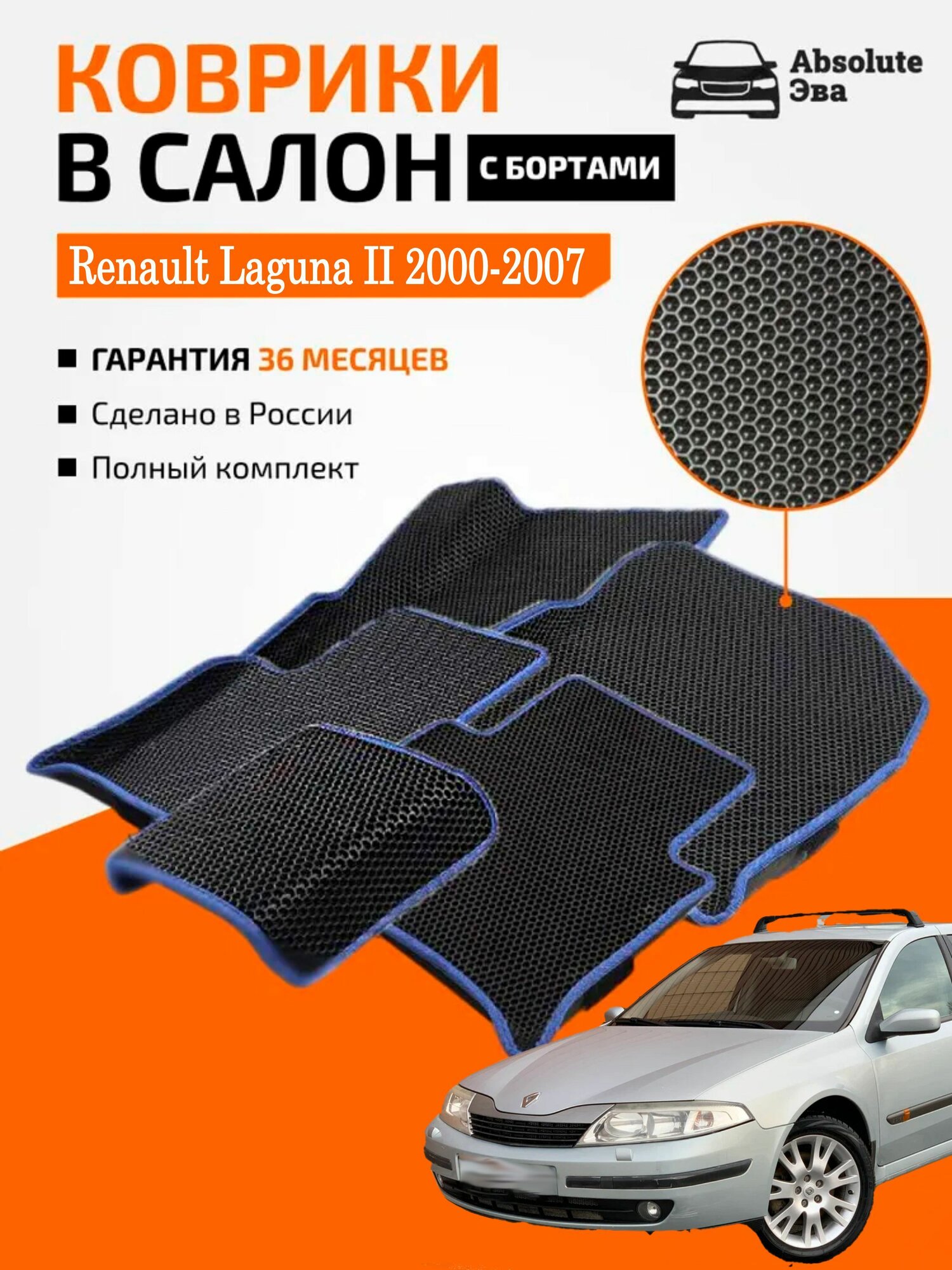 Коврики с 3д бортами Renault Laguna II лифтбек, универсал 2000-2007