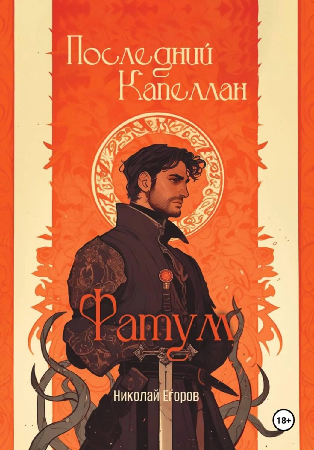 Последний Капеллан. Фатум [Цифровая книга]