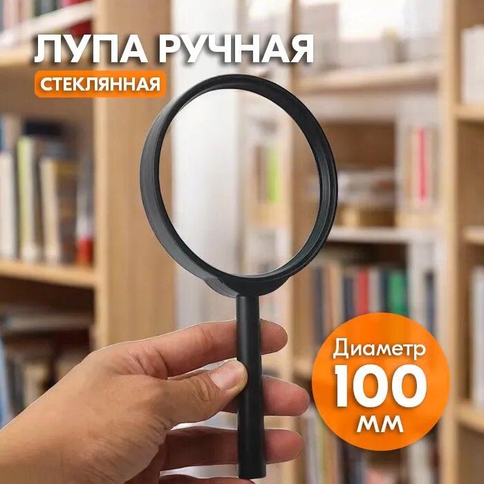 Лупа 10-кратная, диаметр: 100 мм