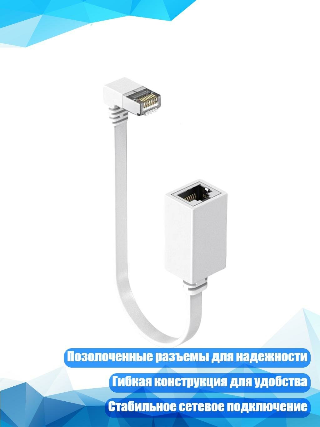 Кабель-удлинитель Ethernet Cat7, RJ45, 50cm - W Изгиб вверх