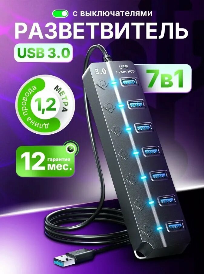 Usb Hub 3.0 Разветвитель на 7 портов 1,2м